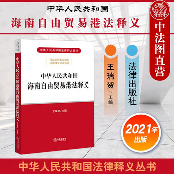 正版 中华人民共和国海南自由贸易港法释义 海南自由贸易港投资自由便利财政税收制度生态环境保护产业发展