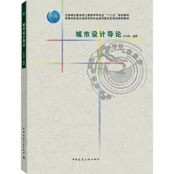 [正版图书] 城市设计导论 王伟强 中国建筑工业出版社 9787112189984