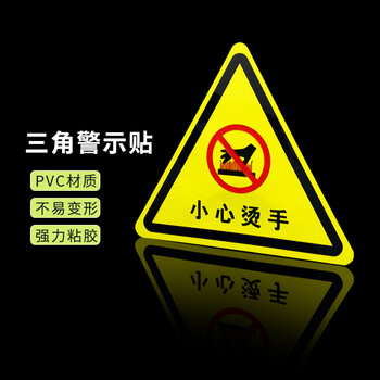 【旷尔5cm 小心烫手】旷尔 三角形安全标识牌 注意警示标示贴【5cm 小心烫手】10张起批【行情 报价 价格 评测】-京东