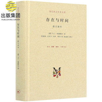 存在与时间(修订译本)(精)/现代西方学术文库