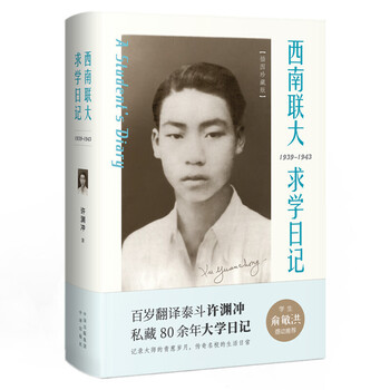 现货正版包邮 西南联大求学日记 许渊冲的大学日记记实录手稿人物传记青春成长印记真实生活 中译出版