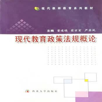 包邮：现代教育政策法规概论 法律   图书