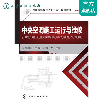 中央空调施工运行与维修(张国东 )