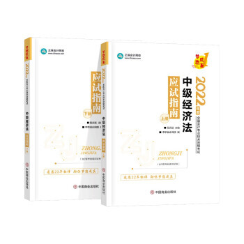 【新华正版】 中级会计职称2022教材辅导 中级经济法 应试指南 中华会计网校 梦想成