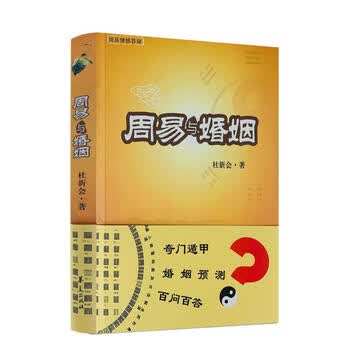 周易与婚姻