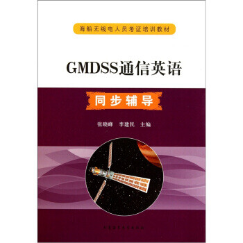 GMDSS通信英语同步辅导【保证正版】