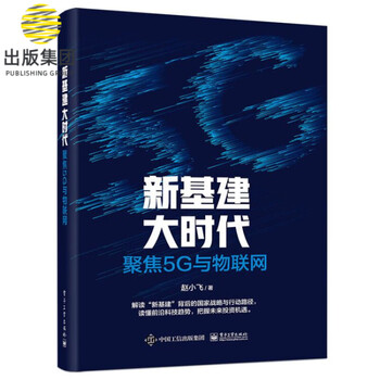 新基建大时代(聚焦5G与物联网)