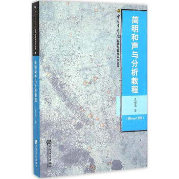 简明和声与分析教程 王好亮  书籍