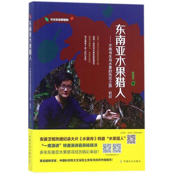 东南亚水果猎人 杨晓洋  作 书籍