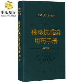 袖珍抗感染用药手册(第3版)