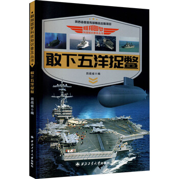 敢下五洋捉鳖 田战省 编 书籍