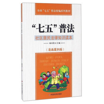 新时代中国七五普法:社区居民法律知识读本 漫画案例版全力发展新中国
