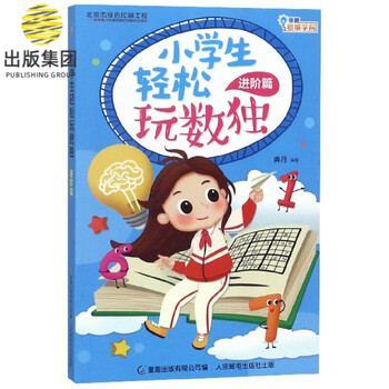 小学生轻松玩数独(进阶篇)