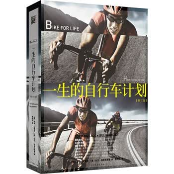 一生的自行车计划