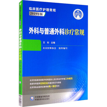 外科与普通外科诊疗常规 2019年版