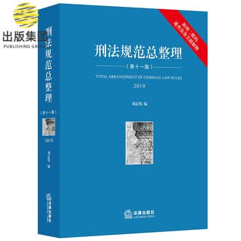 刑法规范总整理（第十一版）