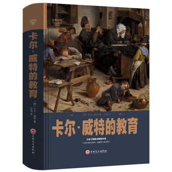  卡尔威特的教育全书 教育孩子的书籍 精装