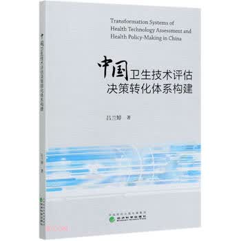 中国卫生技术评估决策转化体系构建