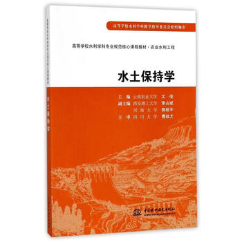 【京联正品】 水土保持学  9787508472447
