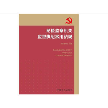 纪检监察机关监督执纪常用法规