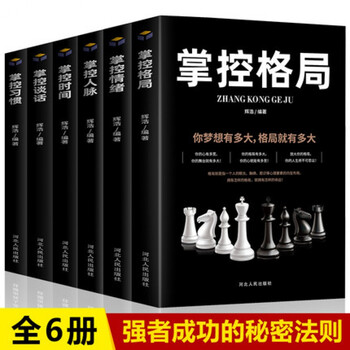 掌控格局谈话+习惯+谈话+情绪+人脉+时间 6本套 抖音推荐创业做人做事成功励志书籍