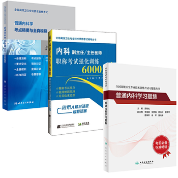 高级卫生专业考试用书 普通内科学考点精要模拟强化训练6000题习题集 副主任、主任医师副高、正高 普通内科学习题集