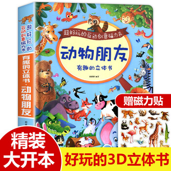 有趣的动物朋友神奇立体书3d翻翻磁力触摸书超好玩的互动创意磁力贴中英双语幼儿早教启蒙撕不烂精装硬壳绘