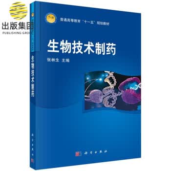 生物技术制药(普通高等教育十一五规划教材)