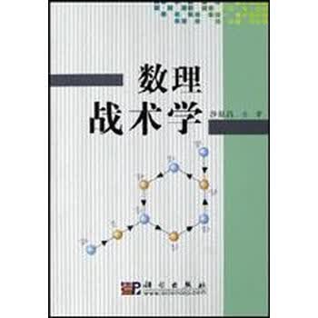 数理战术学 沙基昌 科学出版社 9787030115225
