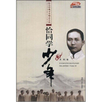 恰同学少年 9787543849020 黄晖 湖南人民出版社