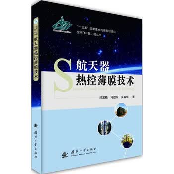 航天器热控薄膜技术