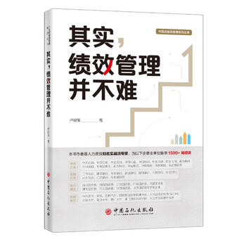 其实,绩效管理并不难 卢锐军  书籍