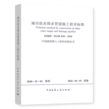 ZJQ08-SGJB 030-2020城市给水排水管道施工技术标准