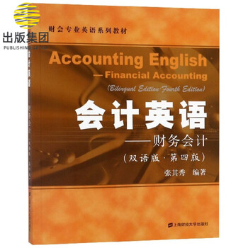 会计英语--财务会计(双语版第4版财会专业英语系列教材)