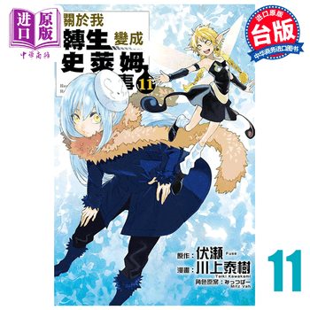 【中商原版】漫画 关于我转生成史莱姆这档事 11 伏瀨 台版漫画书 东立出版