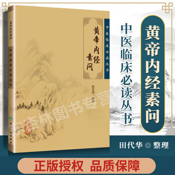 正版 黄帝内经素问 医学书中医临床必读丛书田代华人民卫生出版社校释五行徐文兵校注皇帝内经素问中医四