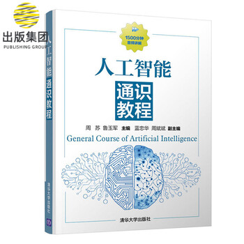 人工智能通识教程