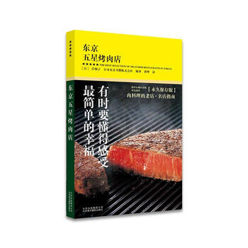包邮：东京五星烤肉店 烹饪/美食 烧烤餐馆介绍东京   图书