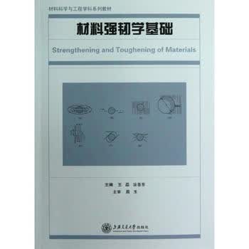 材料强韧学基础