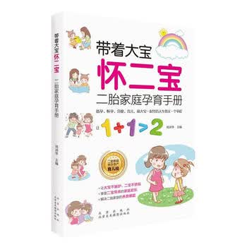 带着大宝怀二宝 ：二胎家庭孕育手册【保证正版】
