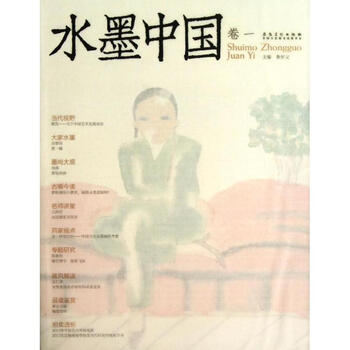 水墨中国(1) 鲁怀父 编  书籍