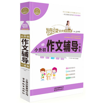 特级教师全程点拨：小升初作文辅导一本全