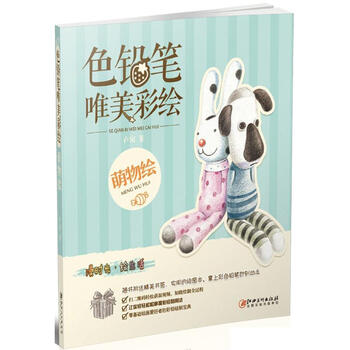 色铅笔唯美彩绘萌物绘 卢寓  作 书籍