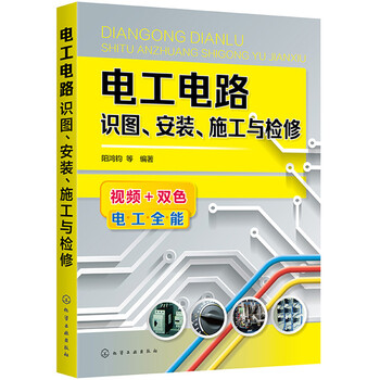 电工电路识图、安装、施工与检修（视频讲解、双色解读、附赠速查手册和图集）