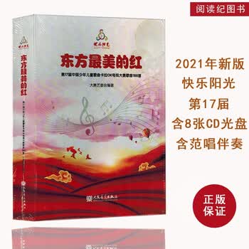 快乐阳光第17届东方最美的红中国少年儿童歌曲卡拉OK电视大赛歌曲188首新版音乐书籍教程