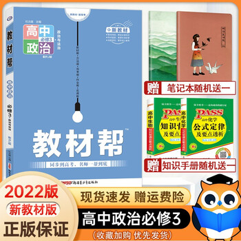 【高一下册科目自选】2022新教材版 高中教材帮必修第二册 高中教材帮必修二语数英政史地物化生人教版  高一教材帮必修二2讲解全解训练辅导书 政治必修三3