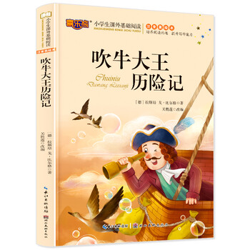 吹牛大王历险记注音版小学生课外阅读书籍