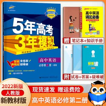 【高一下册科目自选】2022新高考版 五5年高考三3年模拟高中必修第二2册人教版 五三高一练习册 【必修二】英语必修第二册
