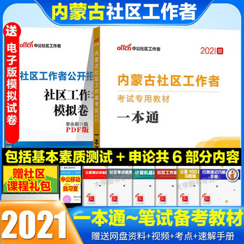 教材】中公2021内蒙古社区工作者考试用书基本素质测试与申论教材内蒙社区三支一扶考试