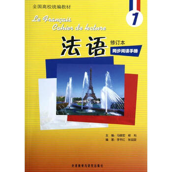 法语(修订本)(1)(同步阅读手册)